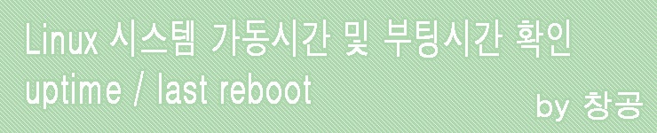 Linux 시스템 가동시간 및 부팅시간 확인 (uptime / last reboot) : 네이버 블로그