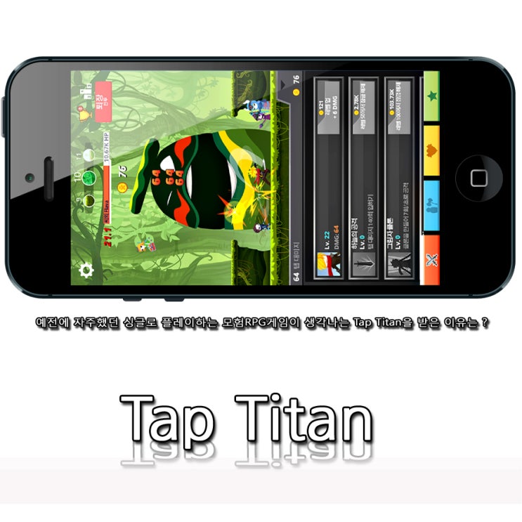 중독성 높은게임 Tap Titan 공략 : 네이버 블로그
