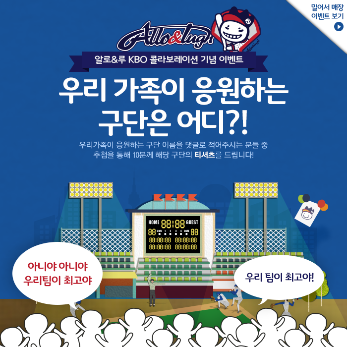 제로투세븐 카카오스토리 구독하고 알로&루 KBO 콜라보레이션 이벤트 참여하세요~! : 네이버 블로그