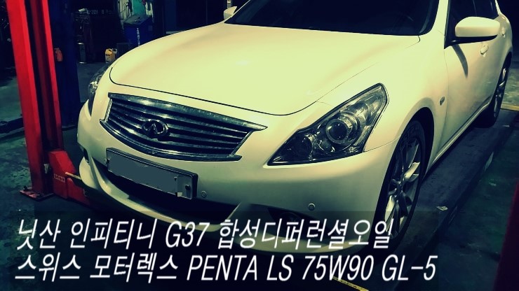 한국오일 닛산 인피니티 G37 디퍼런셜데후오일 교환 작업 순천수입차 정비수입차 엔진오일순천수입차엔진오일여수수입차
