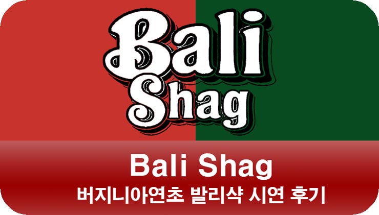 롤링타바코, 버지니아연초 발리샥(Bali Shag) 후기 : 네이버 블로그