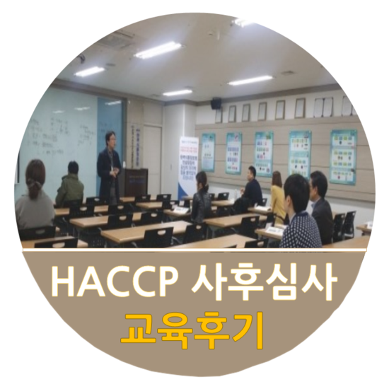 한국식품정보원 교육후기 3월 27일 Haccp 사후심사 대비 실전역량강화 과정입니다서울교육장 네이버 블로그