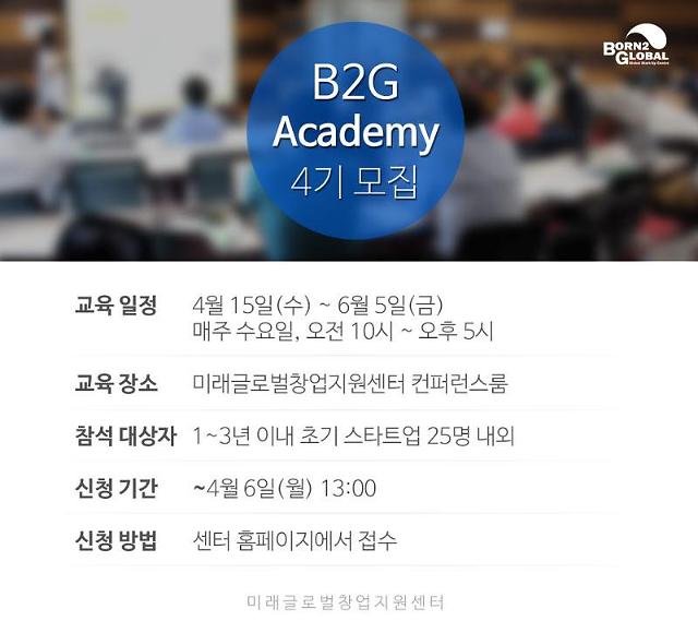 [뉴스] 미래글로벌창업지원센터,'B2G 아카데미 4기'교육생 모집 : 네이버 블로그