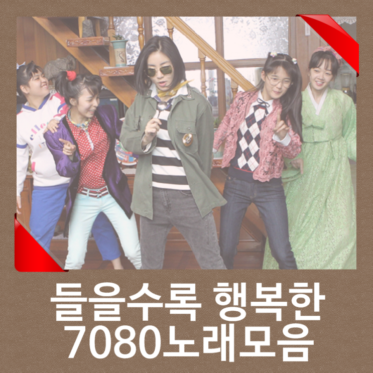 7080노래모음 들을수록 행복한노래 : 네이버 블로그