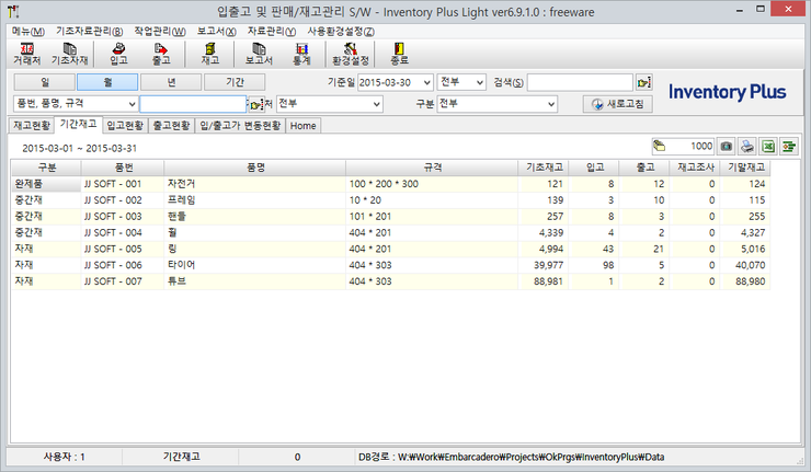 제품 입/출고 및 재고관리 소프트웨어 Inventory Plus Light 무료버전 : 네이버 블로그