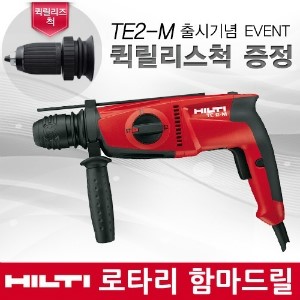 [힐티]퀵릴리스척 증정 TE2-M 해머드릴 SDS-PLUS 천공 함마링 로타리함마드릴 TE-2 TE2S TE2 : 네이버 블로그