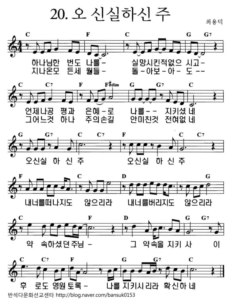 [시와찬미10] 020 - 오 신실하신 주(하나님 한번도 나를)(C) : 네이버 블로그