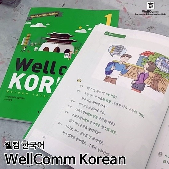 WellComm 웰컴언어교육학원 한국어 교재 "웰컴 한국어/WellComm Korean" 출판! : 네이버 블로그