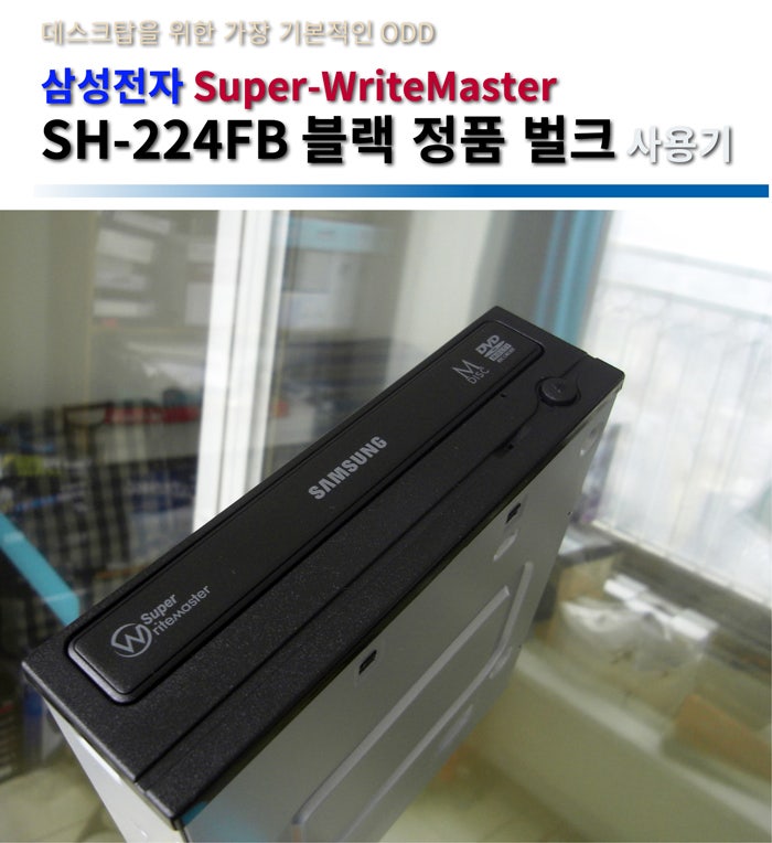 데스크탑을 위한 가장 기본적인 ODD 삼성전자 Super-WriteMaster SH-224FB 블랙 정품 벌크 사용기 : 네이버 블로그