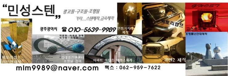 111 스텐주문제작 간판 대문 스텐사다리 조형물 주문제작 금속제작 광고물 구조물 모든것을 맞춤제작 해 드리는 민성스텐 입니다