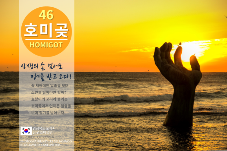 경북포항 호미곶 일출을 보러 호미곶 손 상생의 손으로 떠나자 네이버 블로그