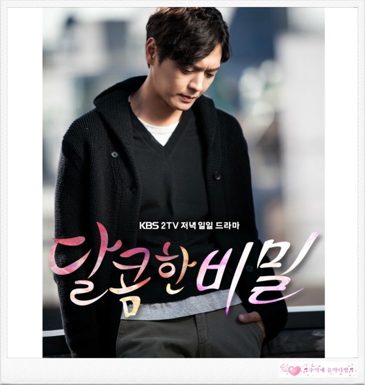 오유준 ~사랑을 놓치고 [듣기.가사][달콤한 비밀 OST Part.13 (KBS2 일일드라마)] : 네이버 블로그