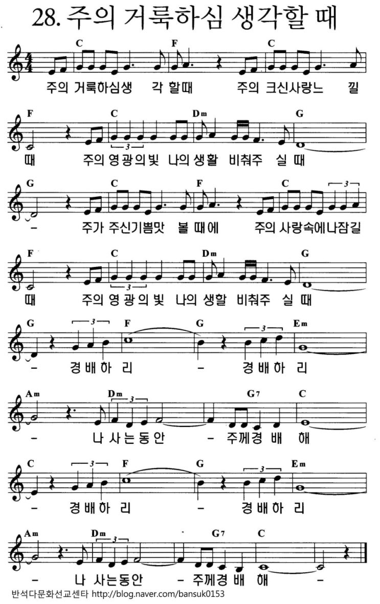 [시와찬미10] 028 - 주의 거룩하심 생갈할 때(C) : 네이버 블로그