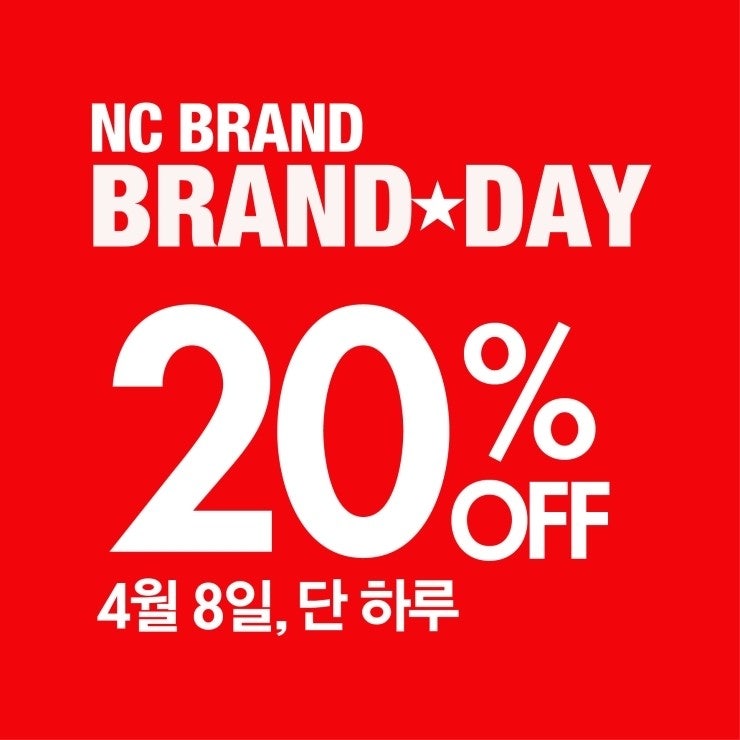 4월 8일(수)[NC BRAND 20% 브랜드데이!]를 진행합니다~ : 네이버 블로그