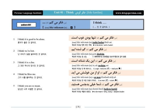 이란어(페르시아어) Unit 1_Pattern 001_ I think~~ : 네이버 블로그