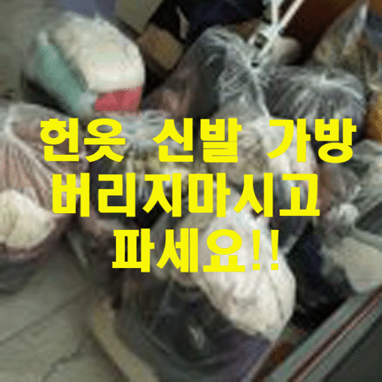 헌옷 신발 가방 버리지 마시고 파세요 광주철거and광주헌옷방문수거~광주 북구 서구 동구 남구 광산구 헌옷수거함 헌옷수거업체