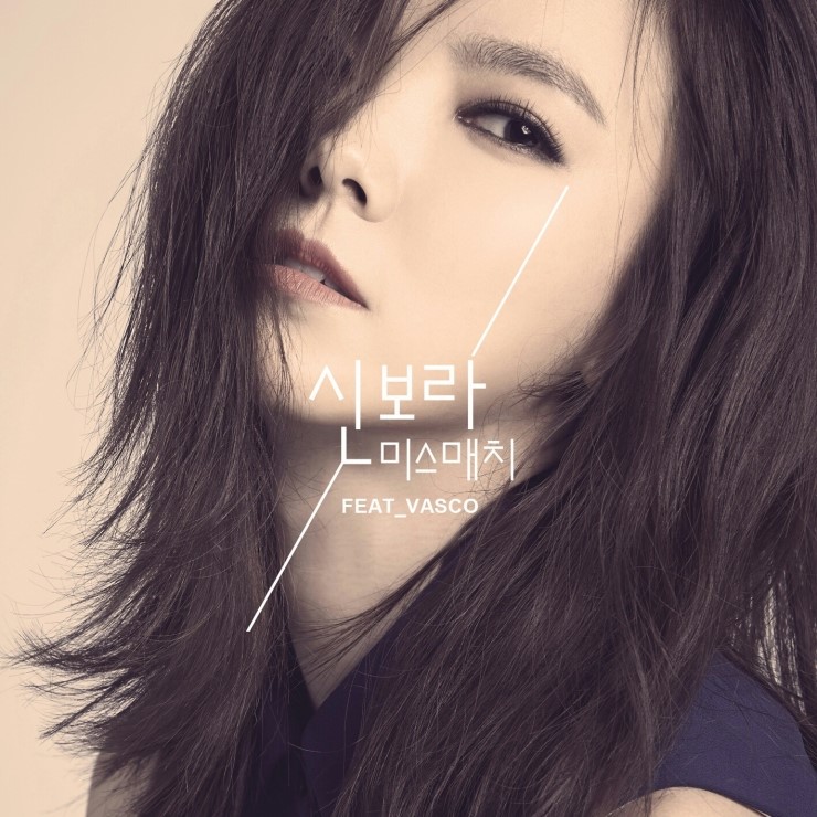 신보라(SHIN BORA) 미스매치 feat.VASCO (MIS MATCH) MV : 네이버 블로그
