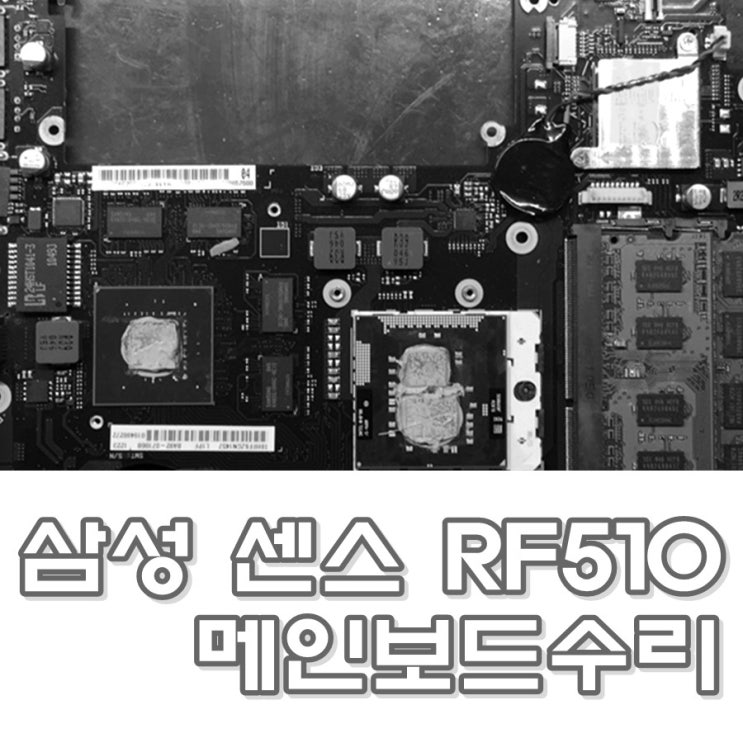 노트북 메인보드수리 삼성 센스 RF510 ;; 노트북먹통!! : 네이버 블로그