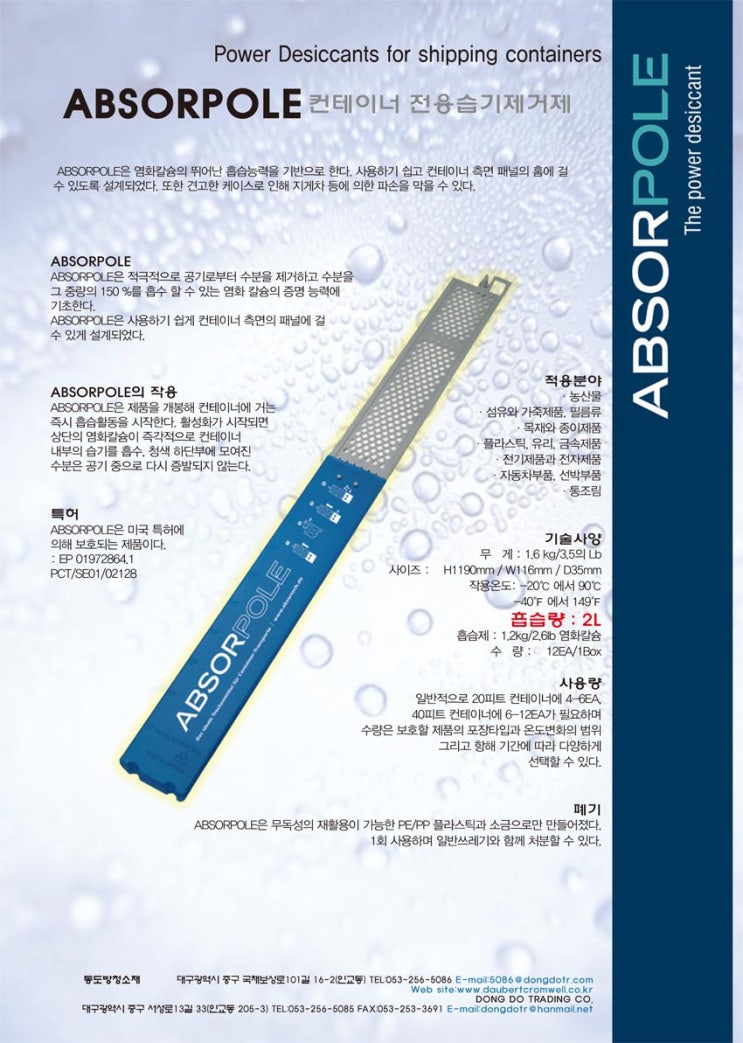 ABSORPOLE 앱솔폴 / 컨테이너전용 습기제거제 / 컨테이너 방습제 / 습기제거제 / 방습제 : 네이버 블로그