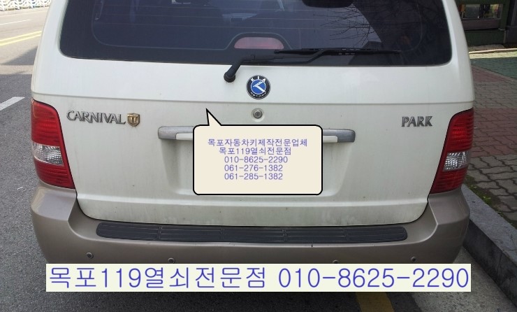 목포카니발차키제작 목포열쇠집 목포출장차키제작전문 목포24시차키제작 목포자동차키 목포스마트키제작 목포열쇠전문점 목포스마트키등록