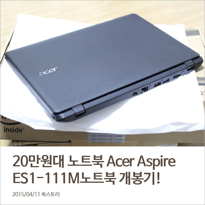 20만원대 노트북 에이서 아스파이어(Acer Aspire) ES1-111M 노트북 개봉기 : 네이버 블로그