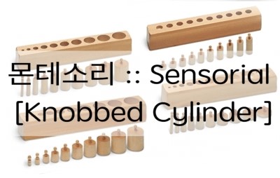 Montessori :: Sensorial [Knobbed Cylinders] : 네이버 블로그