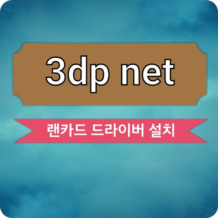 (랜카드 드라이버)3dp net 다운 및 사용법 : 네이버 블로그