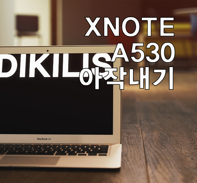 엑스노트 xnote A530 아작내기?ㅋㅋㅋㅋ : 네이버 블로그
