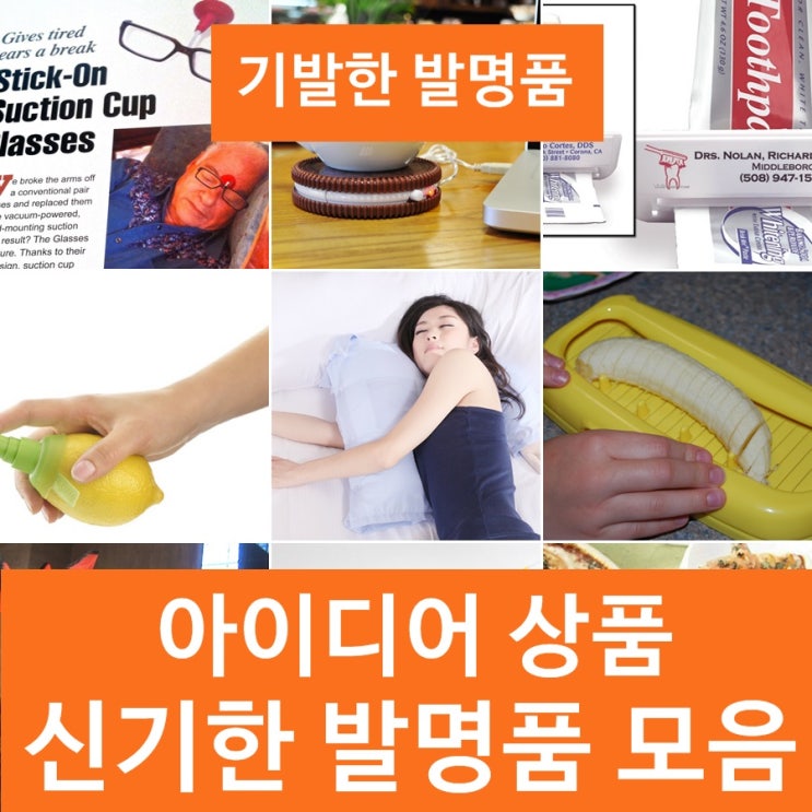 기발한 발명품 아이디어 상품 신기한 발명품 모음 ★ : 네이버 블로그