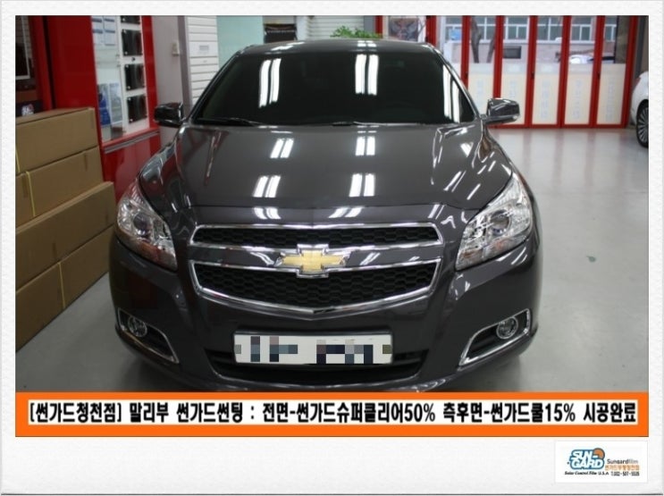 인천썬가드청천점 말리부 썬가드썬팅 전면 썬가드슈퍼클리어50 측후면 썬가드쿨15 And 블랙박스 시공완료 브이텍썬팅