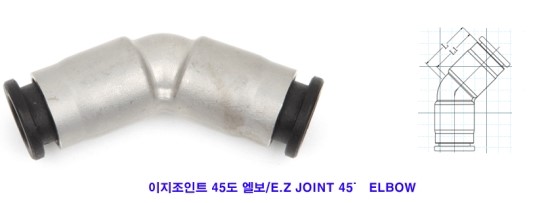 이지조인트 45도 엘보/이지조인트/EZ JOINT 45' ELBOW : 네이버 블로그