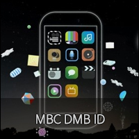 [ID영상] MBC DMB ID : 네이버 블로그