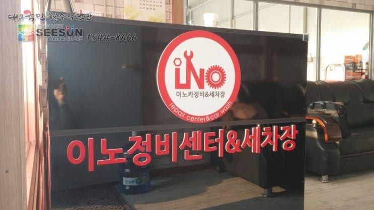 ★이노카정비대구국민간판현수막 디자인시선대구간판잘하는집대구간판유명한집대구간판집대구간판경북간판동구간판동구간판집정비소