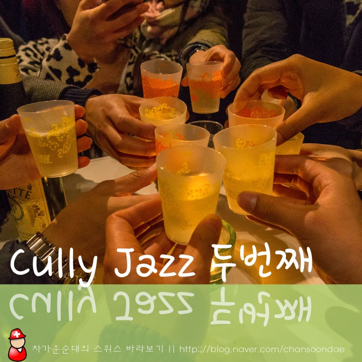Cully Jazz Festival 두번째팀 후기 (2015.04.18) : 네이버 블로그