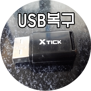 대구usb복구 lg xtick 메모리 데이터복구사례 : 네이버 블로그