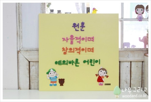 어린이집유치원원훈게시판원훈예쁜원훈원목원훈나무원훈원훈판원훈액자거실원훈입구원훈원훈문구원훈글자나무글자어린이집환경