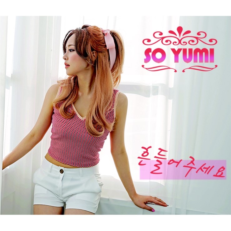 [MV] SO YUMI(소유미) - Shake Me Up(흔들어주세요) : 네이버 블로그