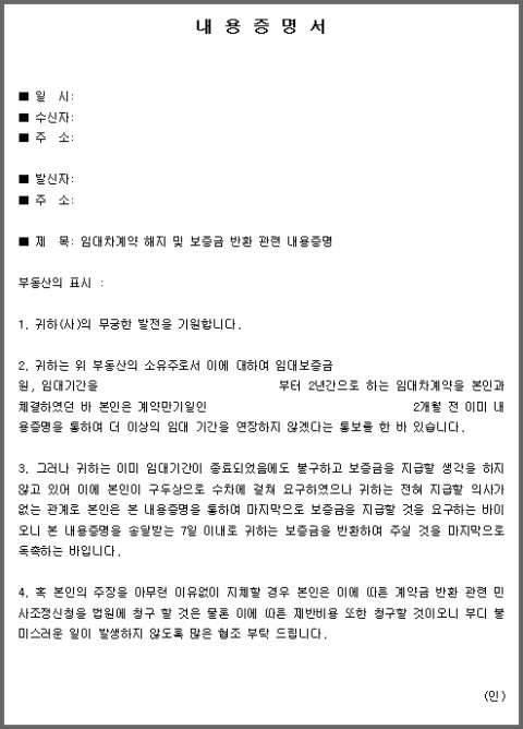 내용증명작성방법임대차 계약의 해지 및 보증금 반환을 요구하는 경우 네이버 블로그 