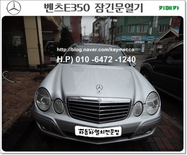 벤츠e350차문여는곳벤츠e350차문여는방법벤츠e350잠긴문여는곳벤츠e350잠긴문열기당진에서외제차문여는곳서산에서외제차