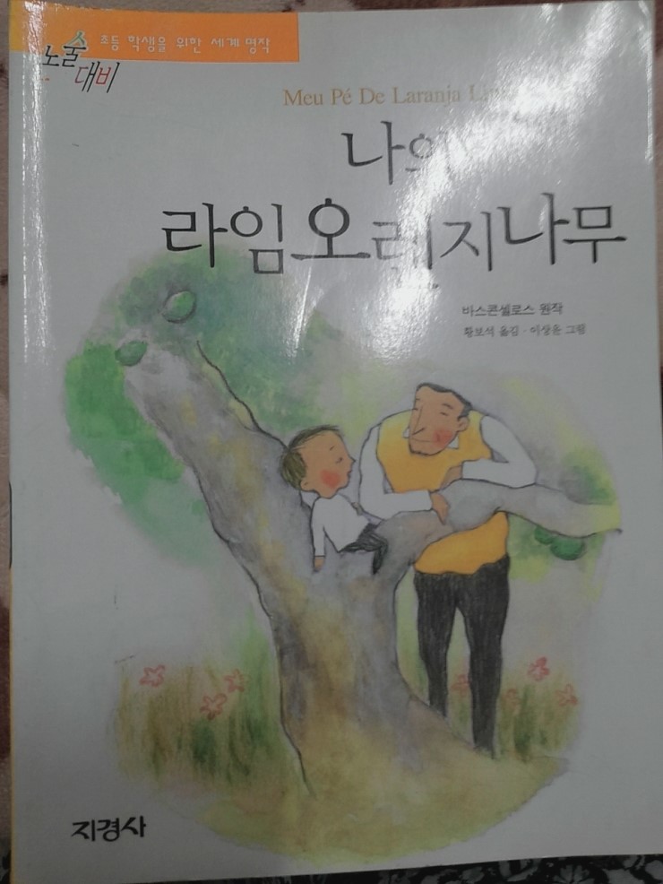 언제 봐도 슬프고 감동적인 명작 나의 라임 오렌지 나무 네이버 블로그