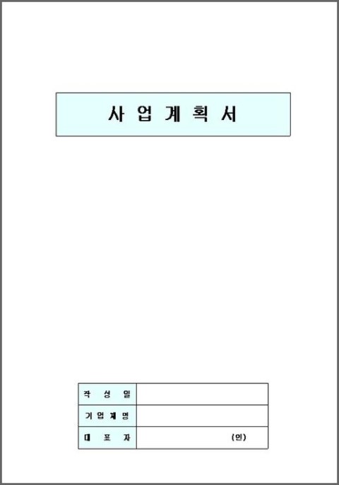 사업계획서다운 양식입니다자금조달용 사업계획서 표준 샘플 양식 네이버 블로그