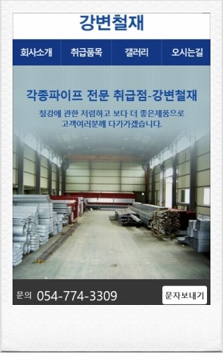 강변철재경북 경주 황성동각종파이프 C형강 강판 앵글철판 잔넬 견사망 각관환봉 H빔 아시바 마스타갈판 칼라