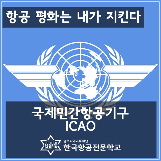국제민간항공기구, ICAO에 대해서 알아보자 : 네이버 블로그