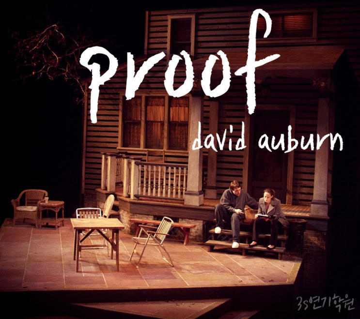 추천 희극 연기 연극 대본 데이비드 어번 프루프(proof_proof david auburn) : 네이버 블로그