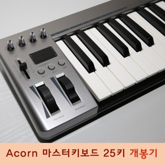 Acorn Masterkey 25 마스터키보드 미디컨트롤러 개봉기 : 네이버 블로그