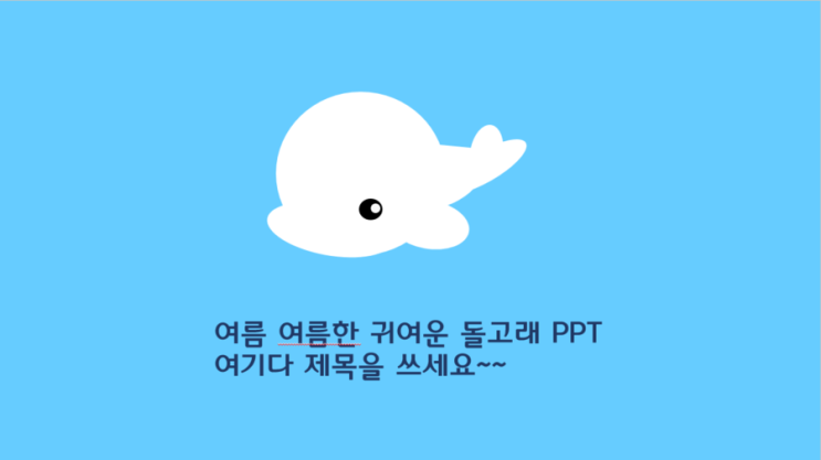 귀여운 피피티/ppt템플릿 다운/무료 템플릿/ 시원하고 여름 여름한 템플릿/ 돌고래 템플릿 : 네이버 블로그