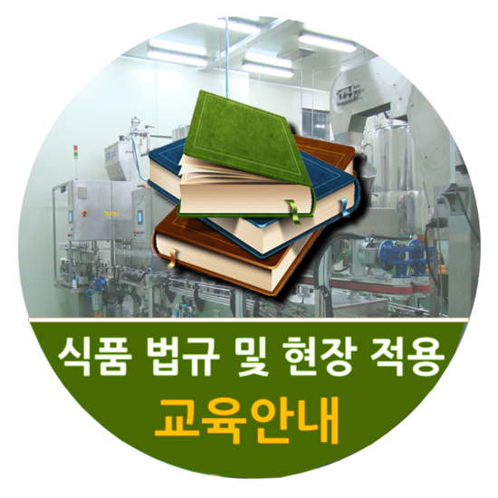 한국식품정보원 교육안내 513 식품관련법규 준수 및 적용을 위한 실무과정서울교육장입니다 네이버 블로그