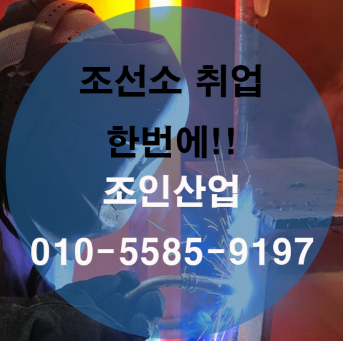 조선소 취업 조선소 알바 조선소 취업 후기 일하기 좋은날 네이버 블로그