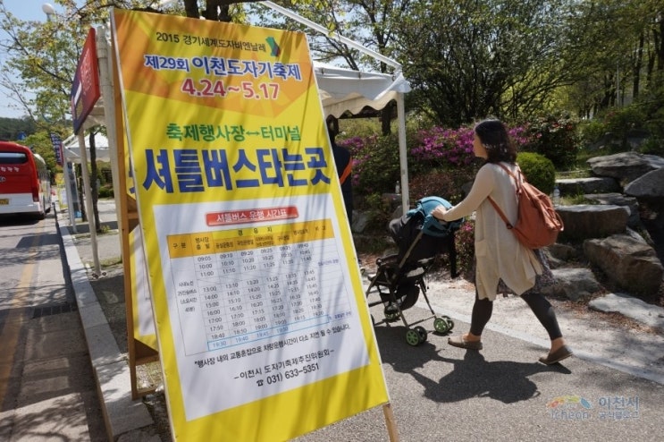 이천 가볼만한곳 2015 이천 도자기 축제 셔틀버스 이용하는 방법 이천시청에서 팔로미 네이버 블로그