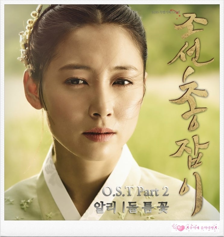알리 ~ 돌틈꽃 [MV,듣기,가사] [조선총잡이 OST Part 2 (KBS2 수목드라마)] : 네이버 블로그